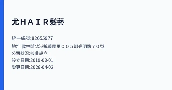 尤HAIR髮藝的照片-統編 82655977(雲林縣) 公司登記資料與營業項目詳細圖表