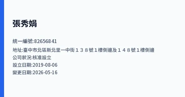 張秀娟的照片-統編 82656841(臺中市) 公司登記資料與營業項目詳細圖表