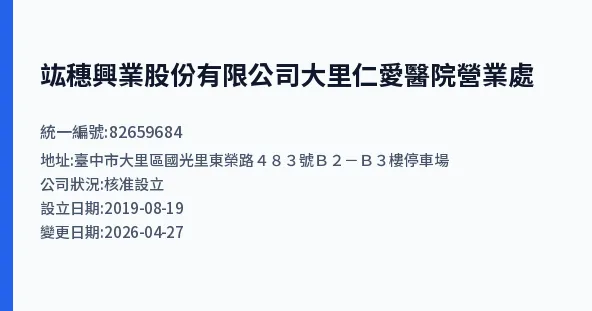 竑穗興業股份有限公司大里仁愛醫院營業處的照片-統編 82659684(臺中市) 公司登記資料與營業項目詳細圖表