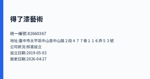 得了漆藝術的照片-統編 82660367(臺中市) 公司登記資料與營業項目詳細圖表