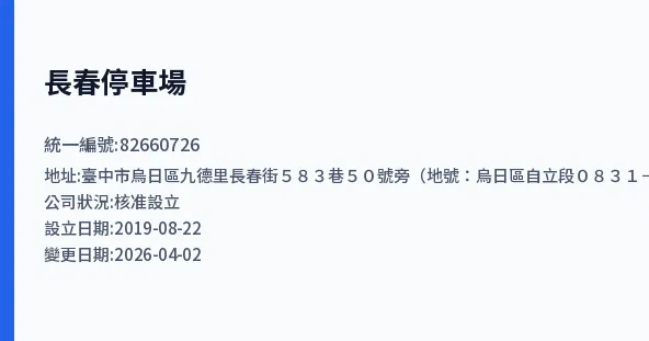 長春停車場的照片-統編 82660726(臺中市) 公司登記資料與營業項目詳細圖表
