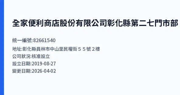 全家便利商店股份有限公司彰化縣第二七門市部的照片-統編 82661540(彰化縣) 公司登記資料與營業項目詳細圖表