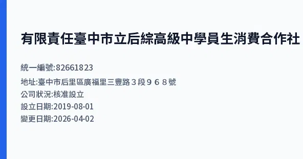有限責任臺中市立后綜高級中學員生消費合作社的照片-統編 82661823(臺中市) 公司登記資料與營業項目詳細圖表