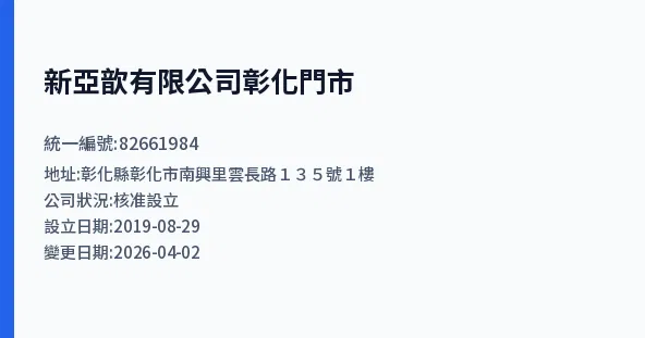 新亞歆有限公司彰化門市的照片-統編 82661984(彰化縣) 公司登記資料與營業項目詳細圖表