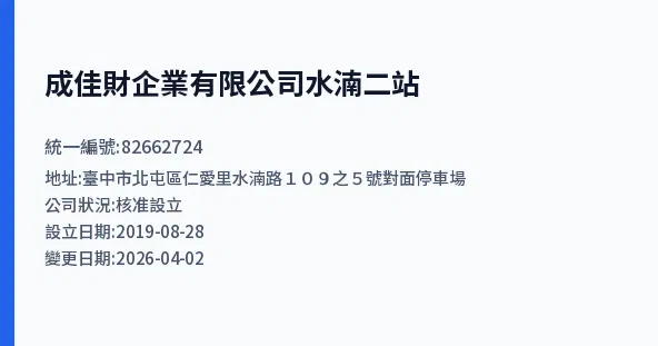 成佳財企業有限公司水湳二站的照片-統編 82662724(臺中市) 公司登記資料與營業項目詳細圖表