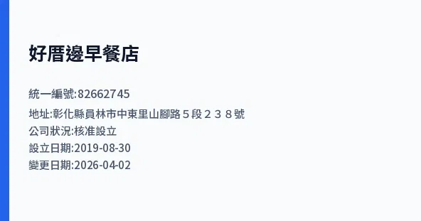 好厝邊早餐店的照片-統編 82662745(彰化縣) 公司登記資料與營業項目詳細圖表