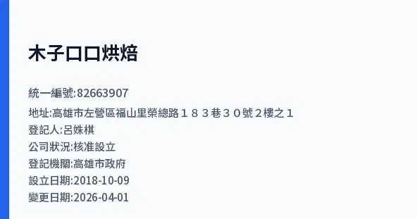 木子口口烘焙的照片-統編 82663907(高雄市) 公司登記資料與營業項目詳細圖表