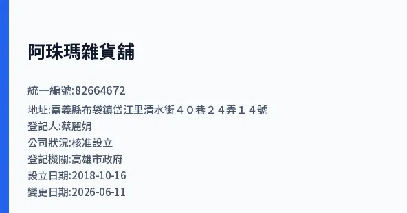 阿珠瑪雜貨舖的照片-統編 82664672(嘉義縣) 公司登記資料與營業項目詳細圖表