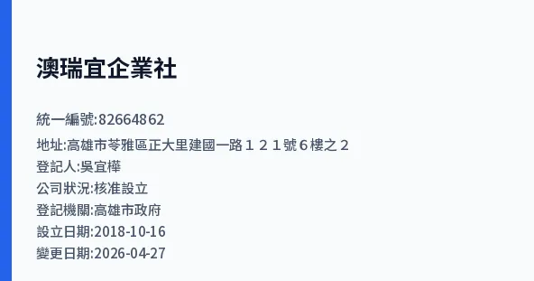 澳瑞宜企業社的照片-統編 82664862(高雄市) 公司登記資料與營業項目詳細圖表