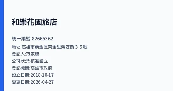 和樂花園旅店的照片-統編 82665362(高雄市) 公司登記資料與營業項目詳細圖表