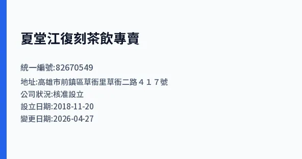 夏堂江復刻茶飲專賣的照片-統編 82670549(高雄市) 公司登記資料與營業項目詳細圖表