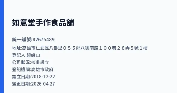 如意堂手作食品舖的照片-統編 82675489(高雄市) 公司登記資料與營業項目詳細圖表
