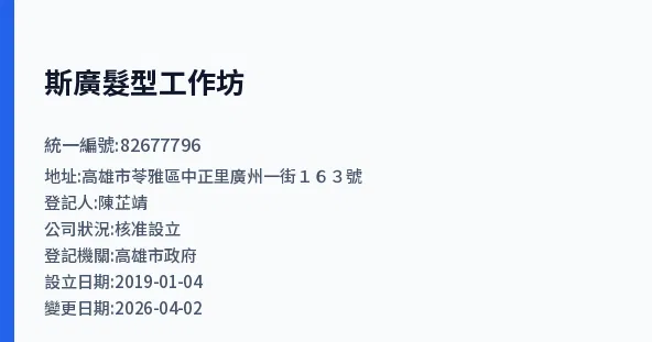 斯廣髮型工作坊的照片-統編 82677796(高雄市) 公司登記資料與營業項目詳細圖表