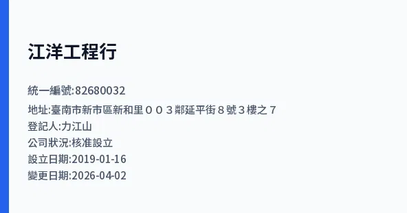 江洋工程行的照片-統編 82680032(臺南市) 公司登記資料與營業項目詳細圖表
