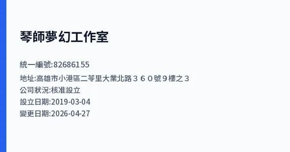 琴師夢幻工作室的照片-統編 82686155(高雄市) 公司登記資料與營業項目詳細圖表