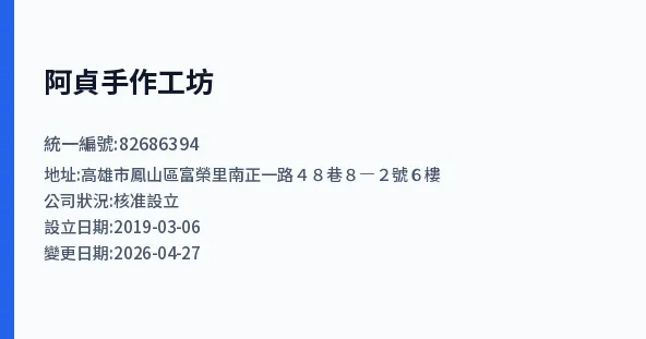 阿貞手作工坊的照片-統編 82686394(高雄市) 公司登記資料與營業項目詳細圖表