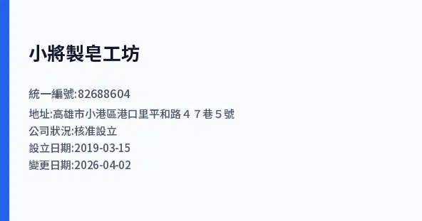 小將製皂工坊的照片-統編 82688604(高雄市) 公司登記資料與營業項目詳細圖表