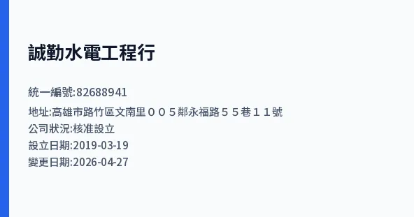 誠勤水電工程行的照片-統編 82688941(高雄市) 公司登記資料與營業項目詳細圖表
