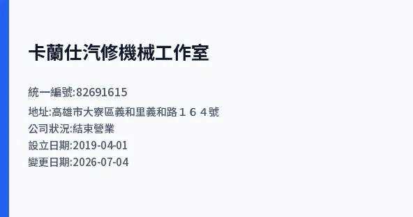 卡蘭仕汽修機械工作室的照片-統編 82691615(高雄市) 公司登記資料與營業項目詳細圖表