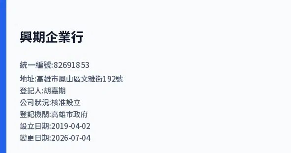 興期企業行的照片-統編 82691853(高雄市) 公司登記資料與營業項目詳細圖表
