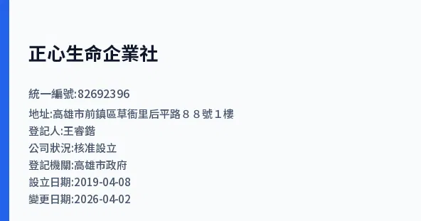 正心生命企業社的照片-統編 82692396(高雄市) 公司登記資料與營業項目詳細圖表
