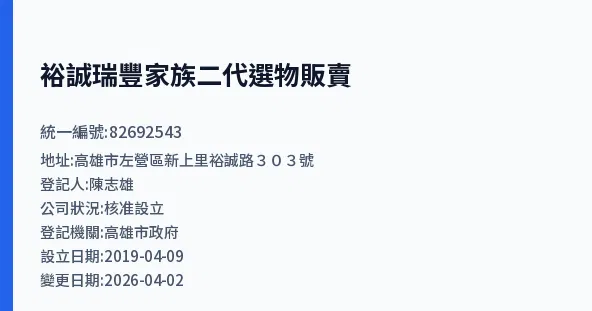 裕誠瑞豐家族二代選物販賣的照片-統編 82692543(高雄市) 公司登記資料與營業項目詳細圖表