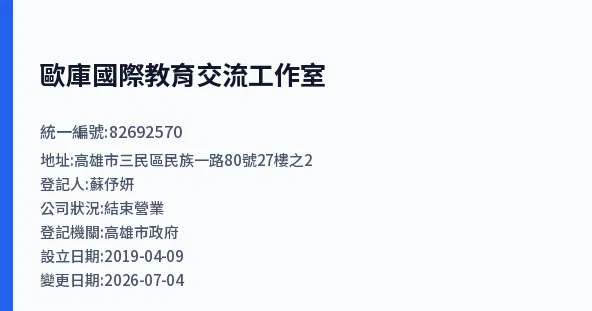歐庫國際教育交流工作室的照片-統編 82692570(高雄市) 公司登記資料與營業項目詳細圖表