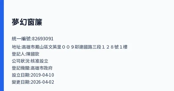 夢幻窗簾的照片-統編 82693091(高雄市) 公司登記資料與營業項目詳細圖表