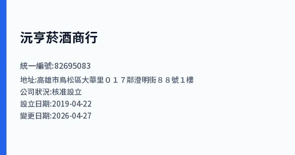 沅亨菸酒商行的照片-統編 82695083(高雄市) 公司登記資料與營業項目詳細圖表