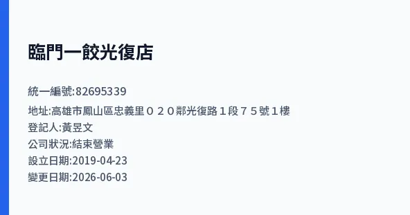 臨門一餃光復店的照片-統編 82695339(高雄市) 公司登記資料與營業項目詳細圖表