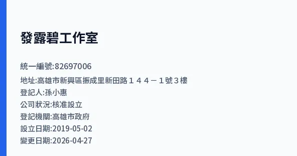 發露碧工作室的照片-統編 82697006(高雄市) 公司登記資料與營業項目詳細圖表