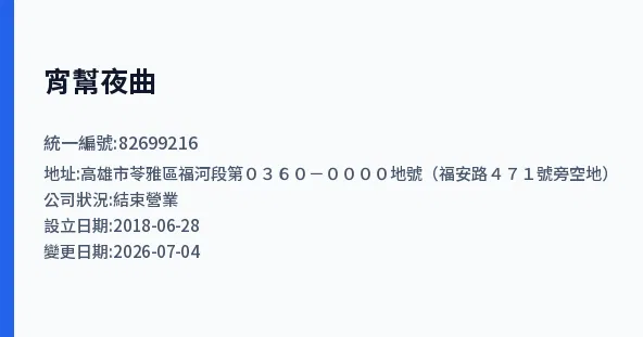 宵幫夜曲的照片-統編 82699216(高雄市) 公司登記資料與營業項目詳細圖表
