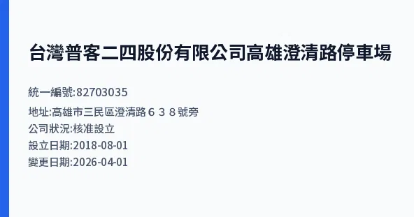 台灣普客二四股份有限公司高雄澄清路停車場的照片-統編 82703035(高雄市) 公司登記資料與營業項目詳細圖表