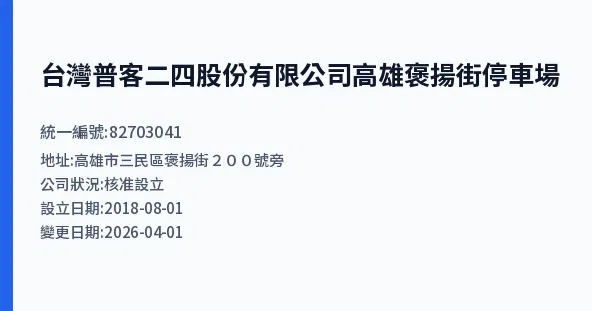 台灣普客二四股份有限公司高雄褒揚街停車場的照片-統編 82703041(高雄市) 公司登記資料與營業項目詳細圖表