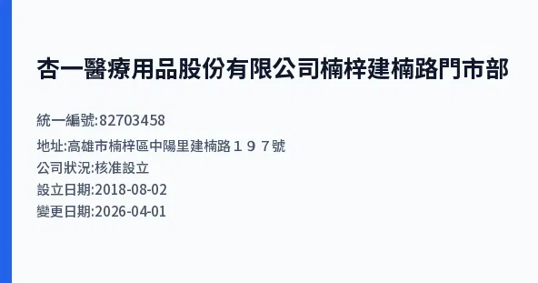 杏一醫療用品股份有限公司楠梓建楠路門市部的照片-統編 82703458(高雄市) 公司登記資料與營業項目詳細圖表