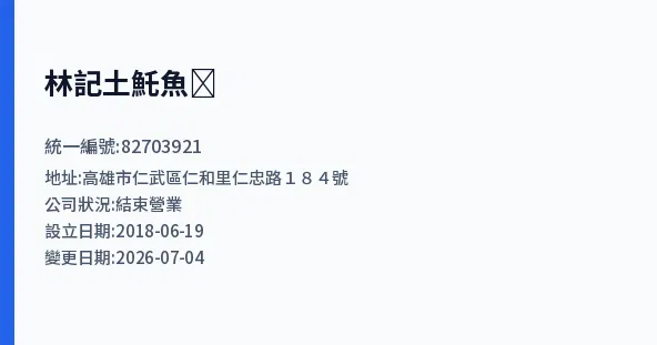 林記土魠魚焿的照片-統編 82703921(高雄市) 公司登記資料與營業項目詳細圖表