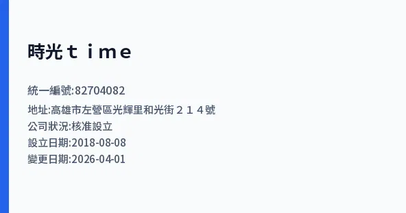 時光time的照片-統編 82704082(高雄市) 公司登記資料與營業項目詳細圖表