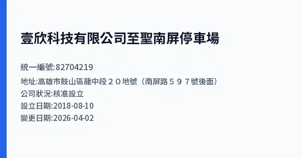 壹欣科技有限公司至聖南屏停車場的照片-統編 82704219(高雄市) 公司登記資料與營業項目詳細圖表