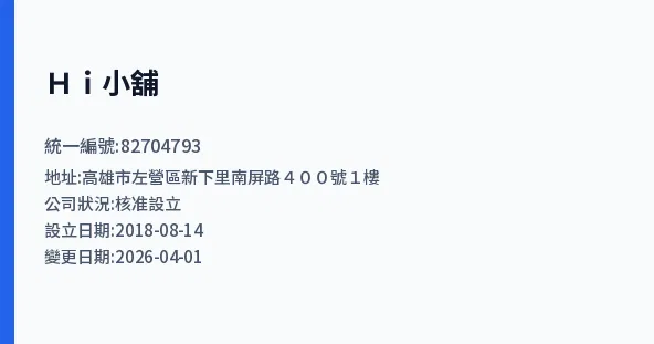 Hi小舖的照片-統編 82704793(高雄市) 公司登記資料與營業項目詳細圖表