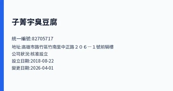 子菁宇臭豆腐的照片-統編 82705717(高雄市) 公司登記資料與營業項目詳細圖表