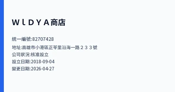 WlDYA商店的照片-統編 82707428(高雄市) 公司登記資料與營業項目詳細圖表
