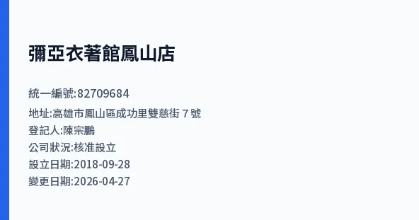 彌亞衣著館鳳山店的照片-統編 82709684(高雄市) 公司登記資料與營業項目詳細圖表