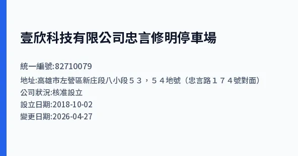 壹欣科技有限公司忠言修明停車場的照片-統編 82710079(高雄市) 公司登記資料與營業項目詳細圖表