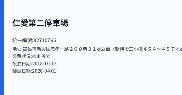仁愛第二停車場的照片-統編 82710795(高雄市) 公司登記資料與營業項目詳細圖表