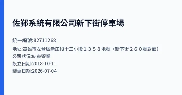 佐鄞系統有限公司新下街停車場的照片-統編 82711268(高雄市) 公司登記資料與營業項目詳細圖表