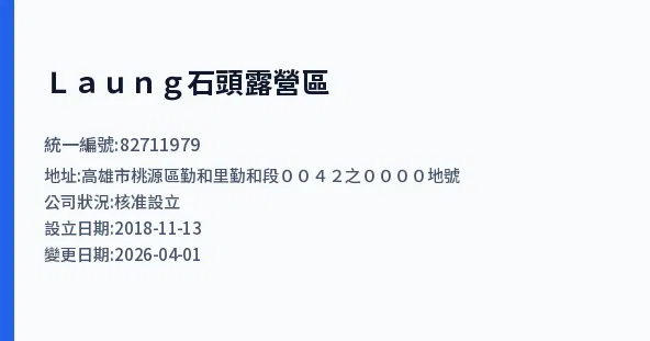 Laung石頭露營區的照片-統編 82711979(高雄市) 公司登記資料與營業項目詳細圖表