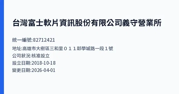 台灣富士軟片資訊股份有限公司義守營業所的照片-統編 82712421(高雄市) 公司登記資料與營業項目詳細圖表