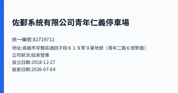佐鄞系統有限公司青年仁義停車場的照片-統編 82719711(高雄市) 公司登記資料與營業項目詳細圖表
