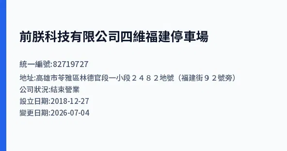 前朕科技有限公司四維福建停車場的照片-統編 82719727(高雄市) 公司登記資料與營業項目詳細圖表
