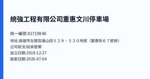 統強工程有限公司重惠文川停車場的照片-統編 82719846(高雄市) 公司登記資料與營業項目詳細圖表